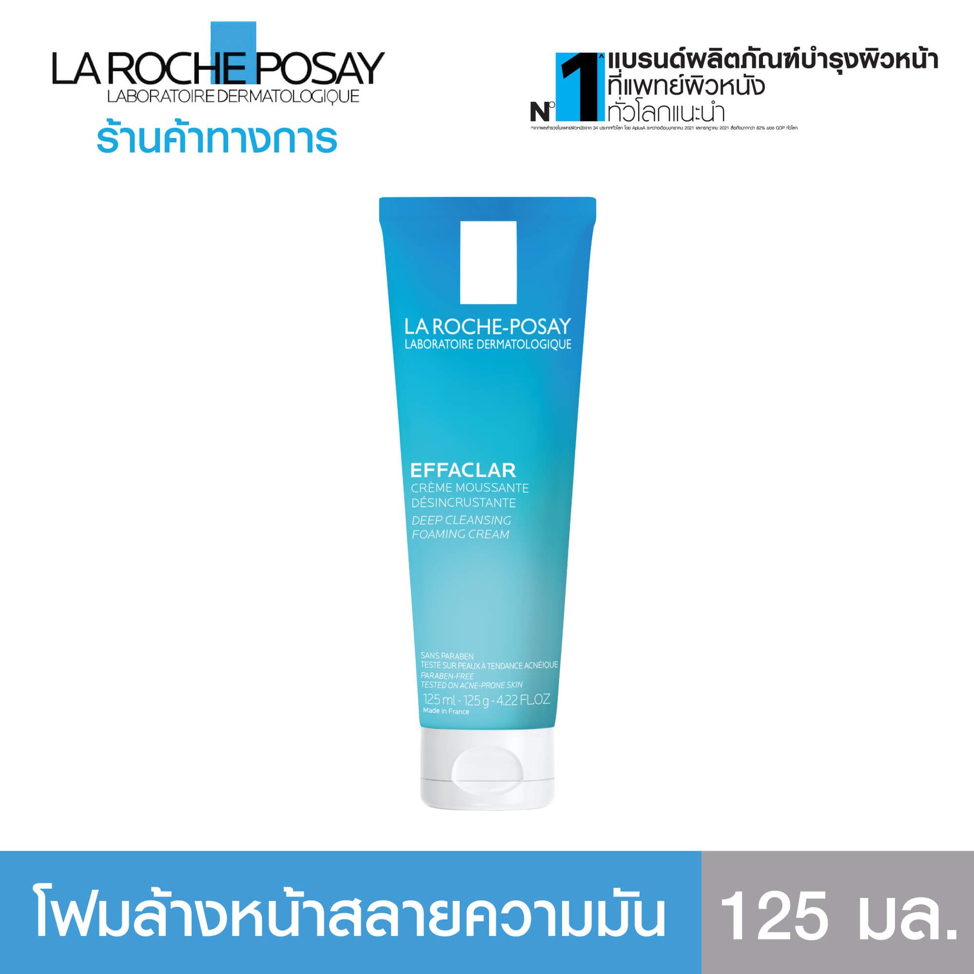 La Roche-Posay | EFFACLAR - โฟมล้างหน้า EFFACLAR FOAMING CREAM